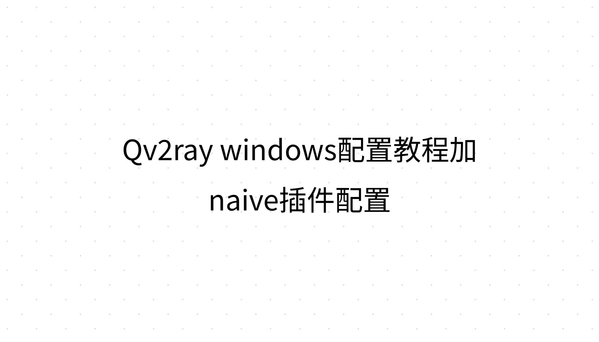 Qv2ray windows配置教程加naive插件配置